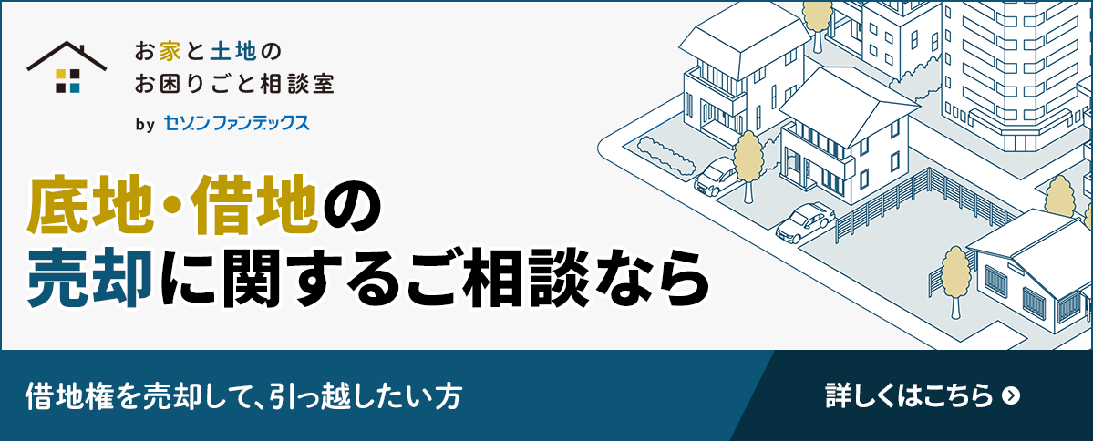 底地を整理する5つの方法！メリットや注意すべきポイントも解説｜セゾンファンデックス
